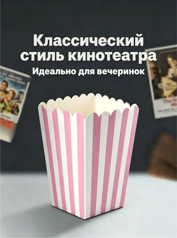 Стакан бокс для попкорна и снеков 10 шт