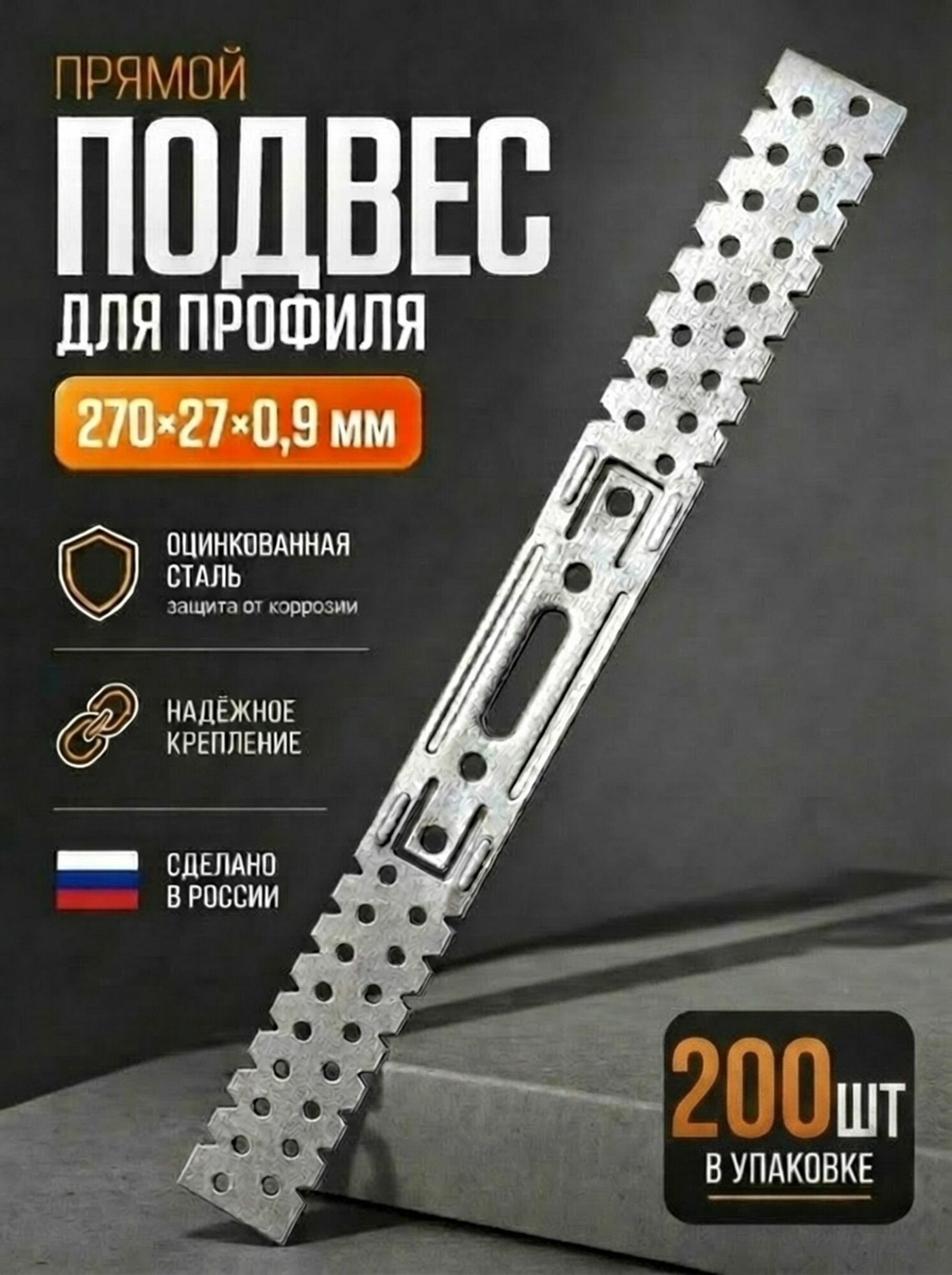 Подвес прямой крепежный для профиля 27х270х0,9 мм (200 шт)