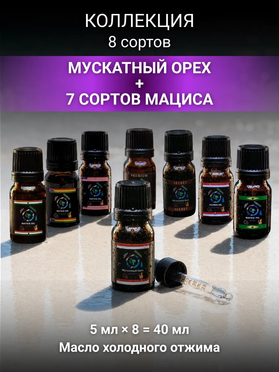 Коллекция 8 сортов Мускатный Орех+7 сортов Мациса