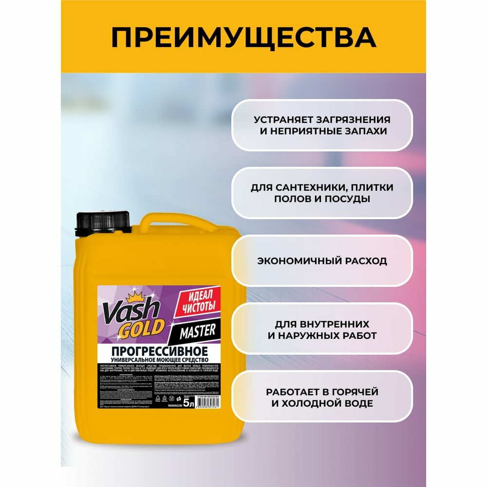 Прогрессивное универсальное средство VASH GOLD Master 5 л 307031 — фото 1