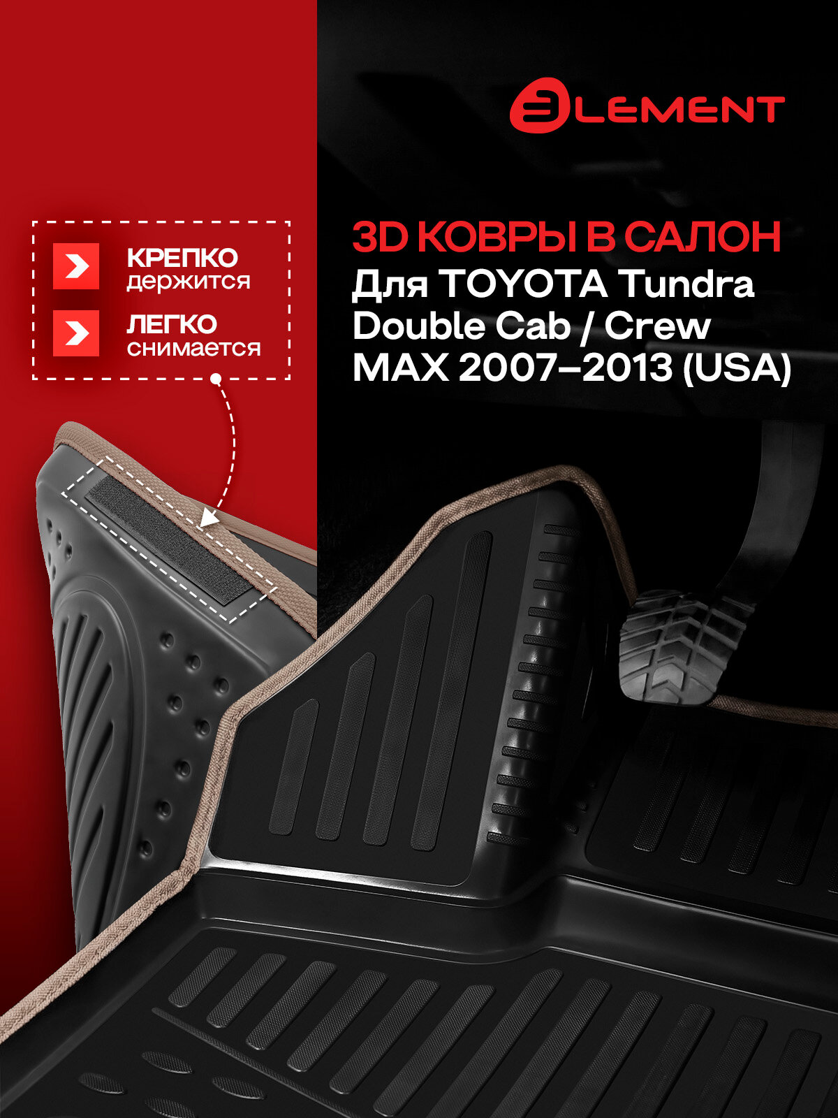 Коврики 3D в салон для TOYOTA Tundra Double Cab/Crew MAX 2007-2013 (USA) (бежевый кант, полиуретан) / Тойота Тундра