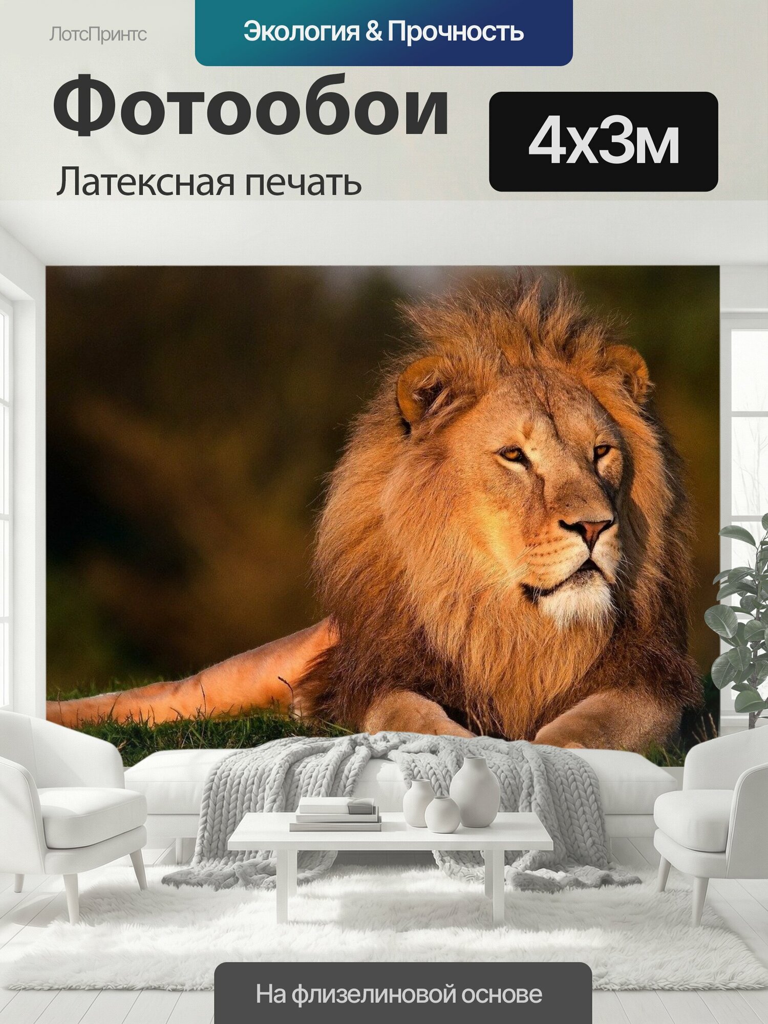 Фотообои моющиеся ударопрочные "Лев, король лев, лесной король лев" 400x300 см. латексная печать