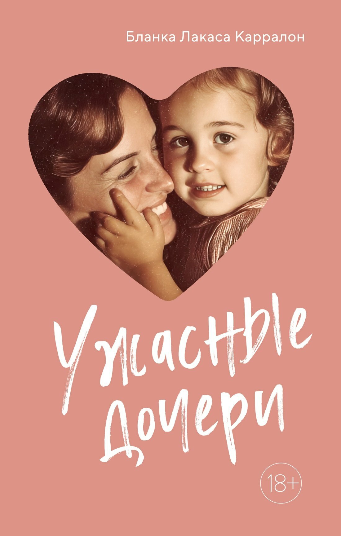 Ужасные дочери