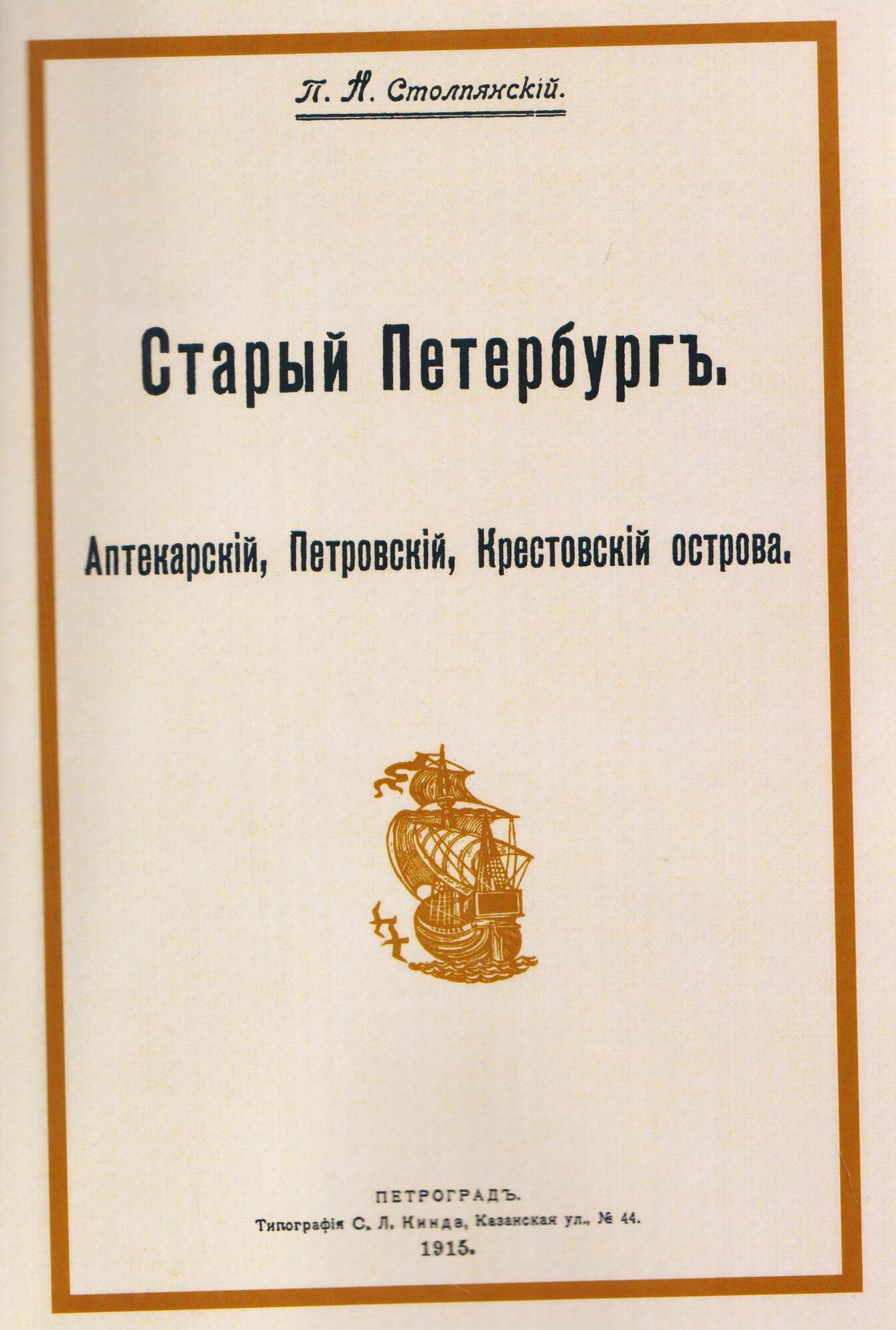 Старый Петербург. Аптекарский, Петровский, Крестовский острова