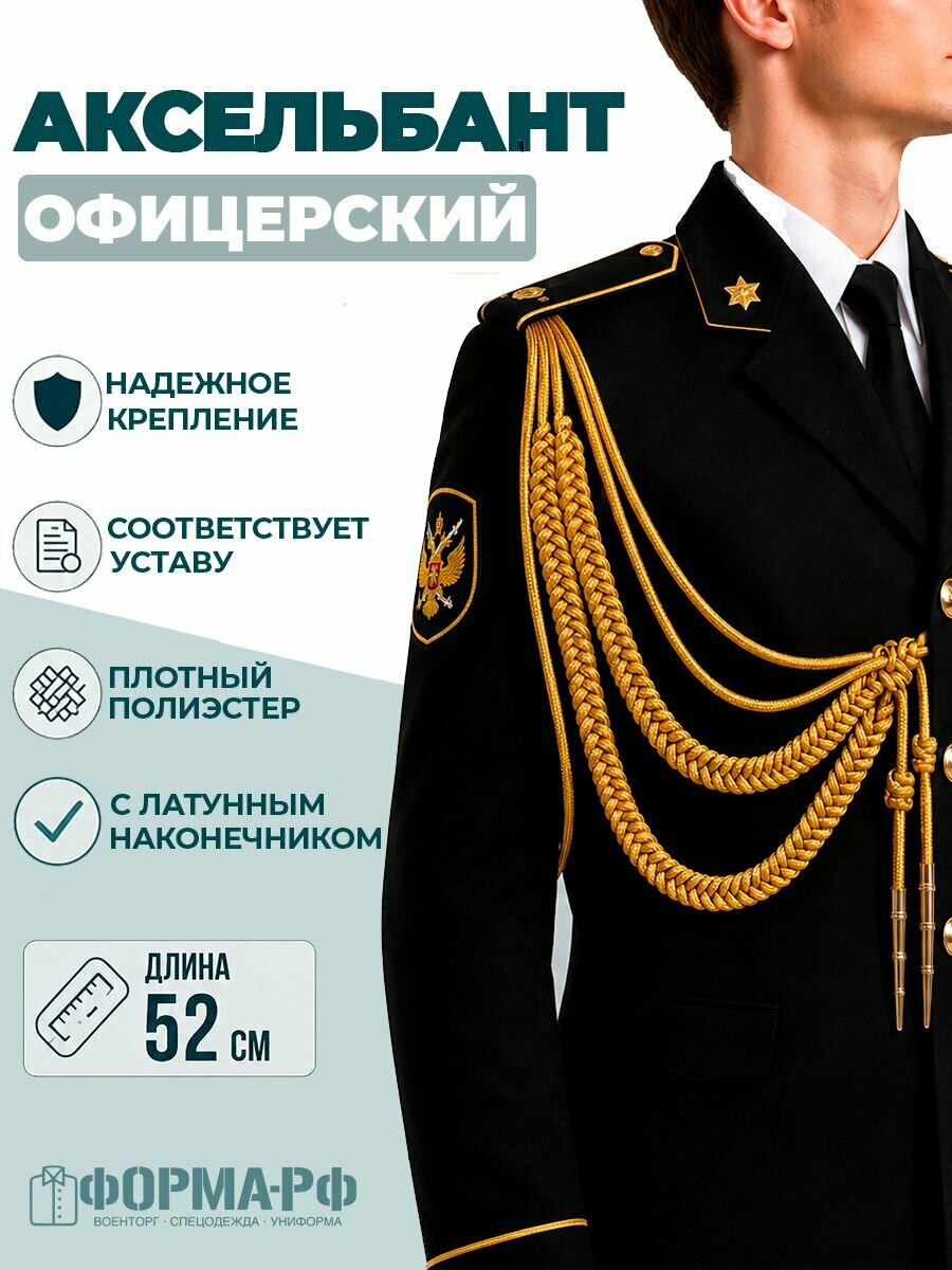 Аксельбант офицерский золотистый (2 наконечника)