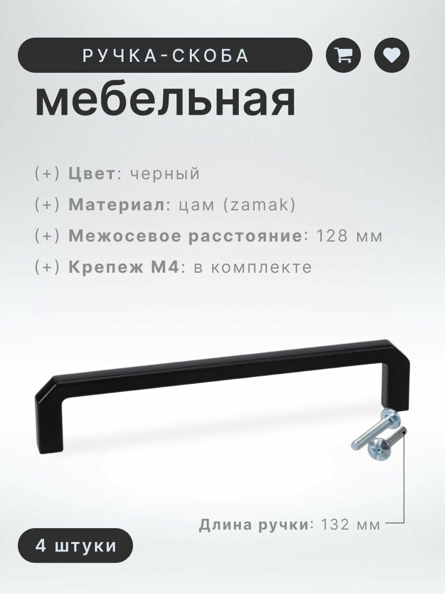 Ручка-скоба мебельная BRANTE RS.1152.128. BK черный, комплект 4 шт, ручка для шкафов, ящиков, комодов, для кухонного гарнитура, фурнитура для мебели