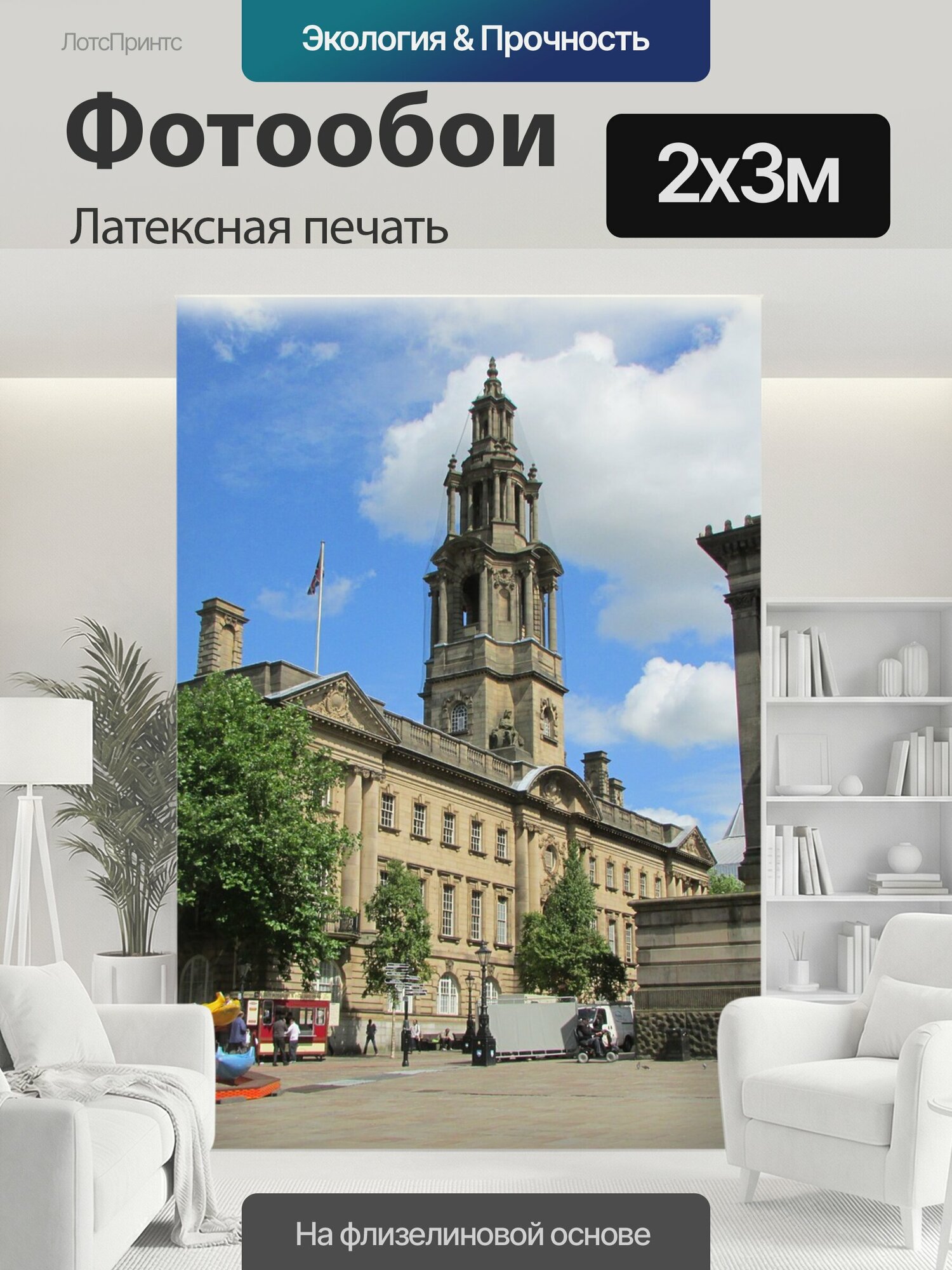 Фотообои моющиеся ударопрочные "Престон, англия, центр города" 200x300 см. латексная печать