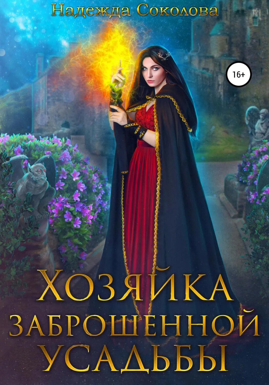 Хозяйка заброшенной усадьбы [Цифровая книга]