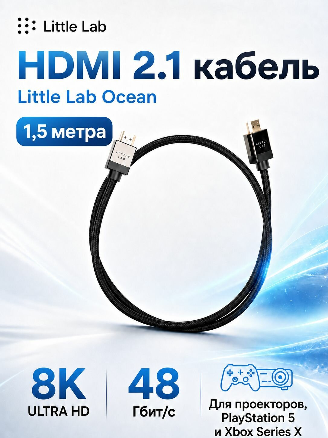HDMI 2.1 кабель Little Lab Ocean 1.5 м (8K/4320p/HDR/60p/48Gbps/10% Silver) для проекторов, Playstation 5 и Xbox Series X