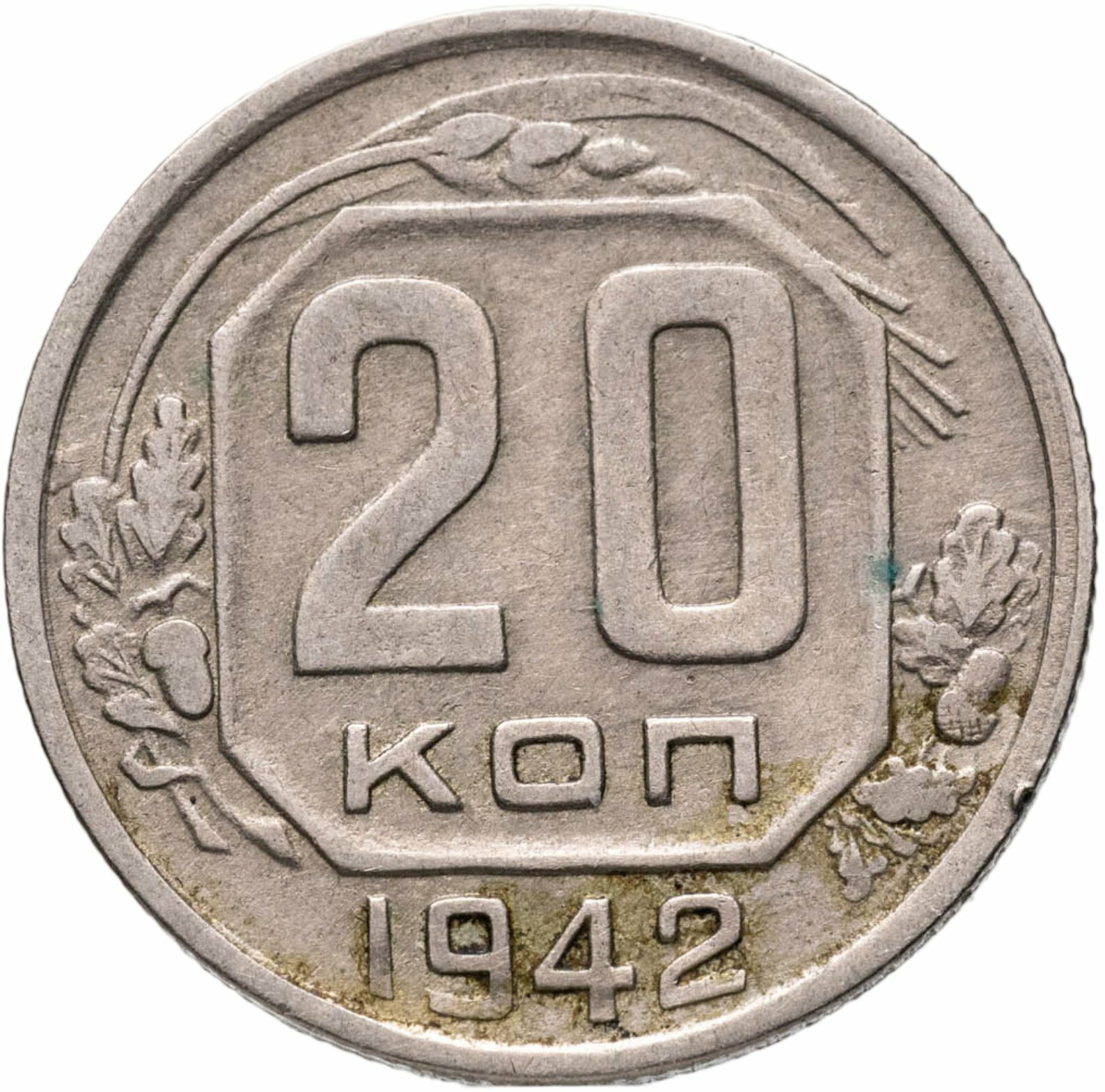 20 копеек 1942, Мельхиор медь-никель, в сохранности XF