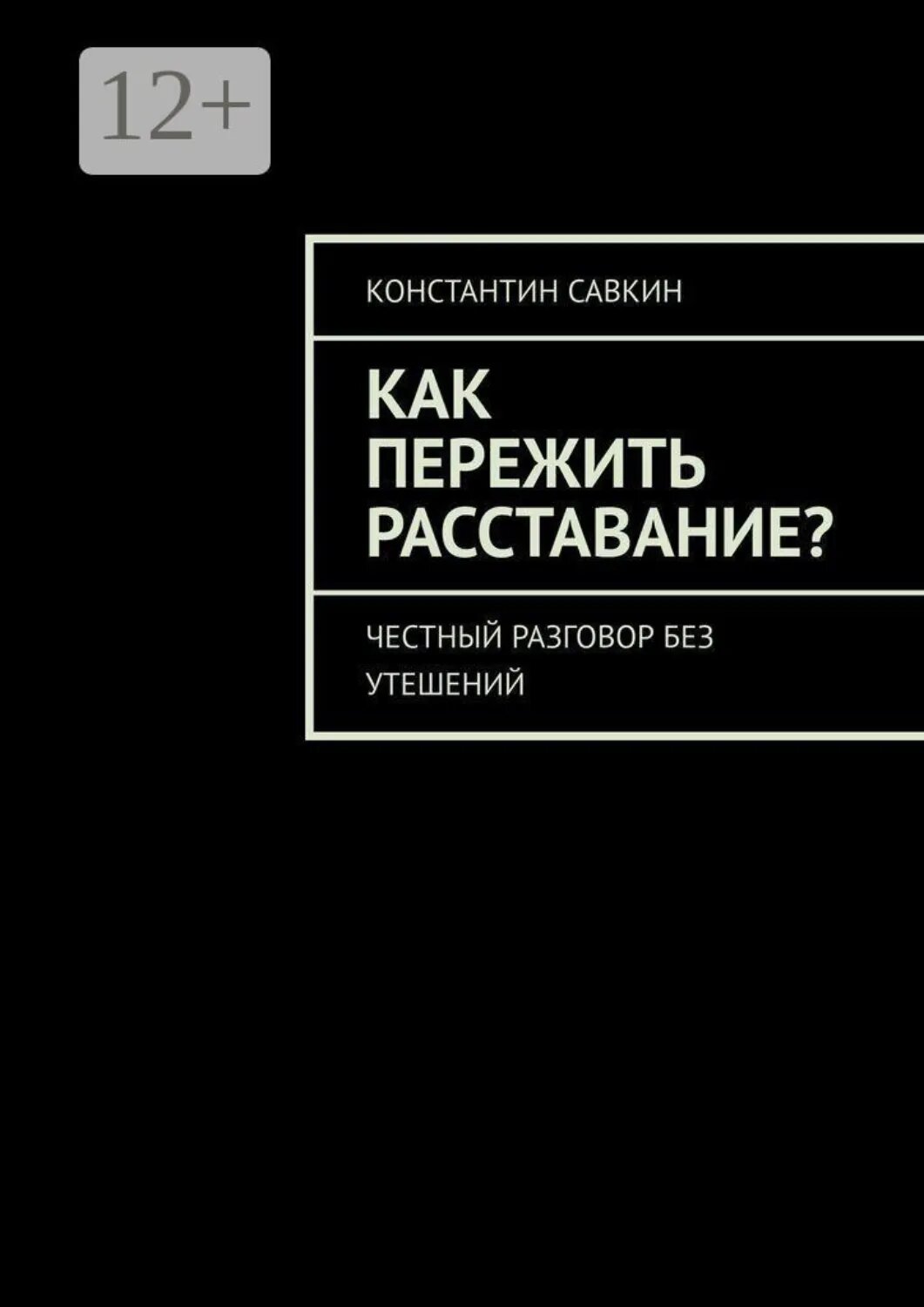 Как пережить расставание? Честный разговор без утешений [Цифровая книга]
