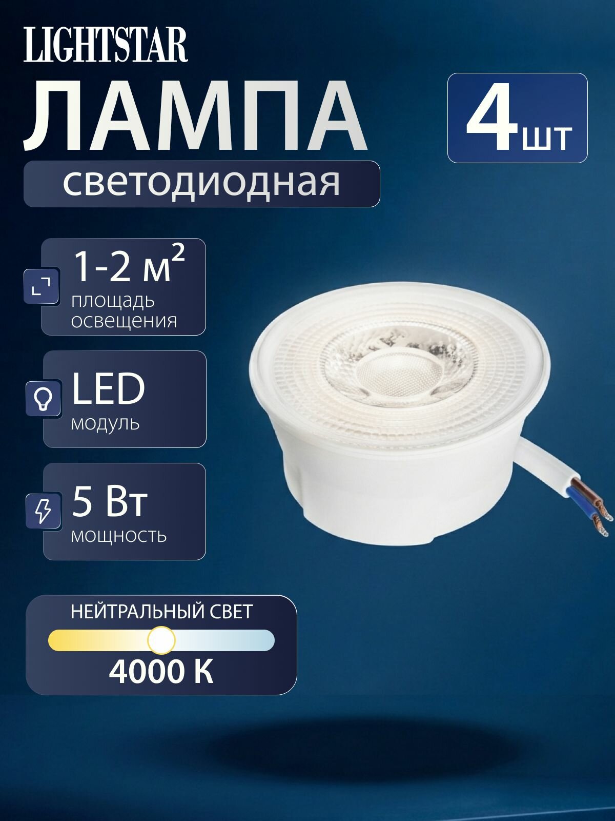 941264 Светодиодный модуль LIGHTSTAR 220V 5W 4000K упак. 4 шт.