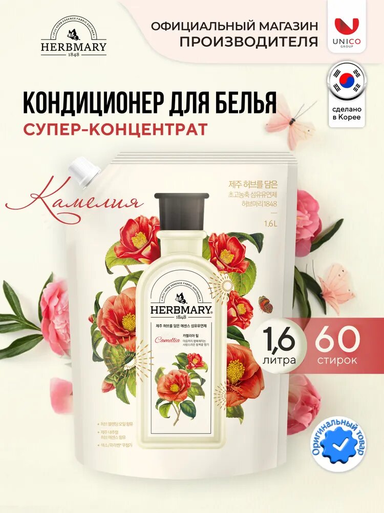 Herbmary Кондиционер для белья камелия, 1,6 л, Корея