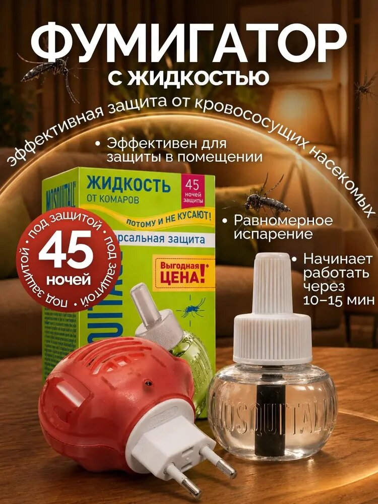 Фумигатор универсальный с жидкостью от комаров 30 ночей