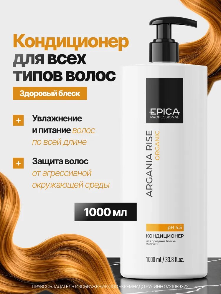 Epica Professional Кондиционер для волос блеск и питание Argania Rise Organic, 1000 мл