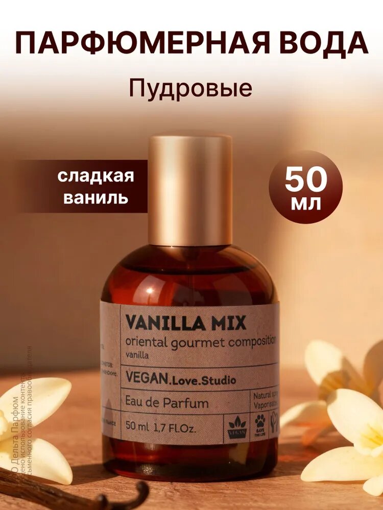 Парфюмерная вода женская Vanilla Mix, 50 мл. туалетная вода женская Ванильный пудровый парфюм, Подарок девушке