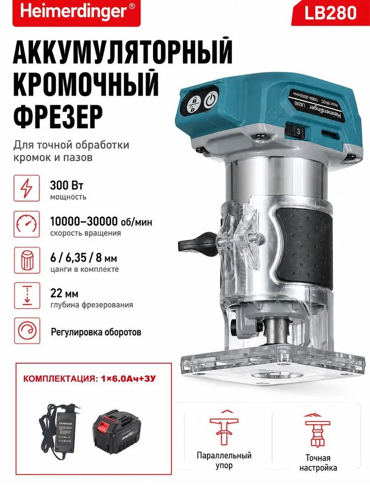 18В Аккумуляторный бесщеточный Фрезер кромочный LB280 Heimerdinger, 1х6 Ач Li-Ion