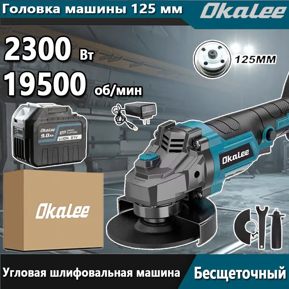 OKALEE 125 мм, 4-скоростная бесщеточная электрическая угловая шлифовальная машина, режущий электроинструмент, инструмент для украшения, 2300 Вт(1 шт. 9,0 мА)