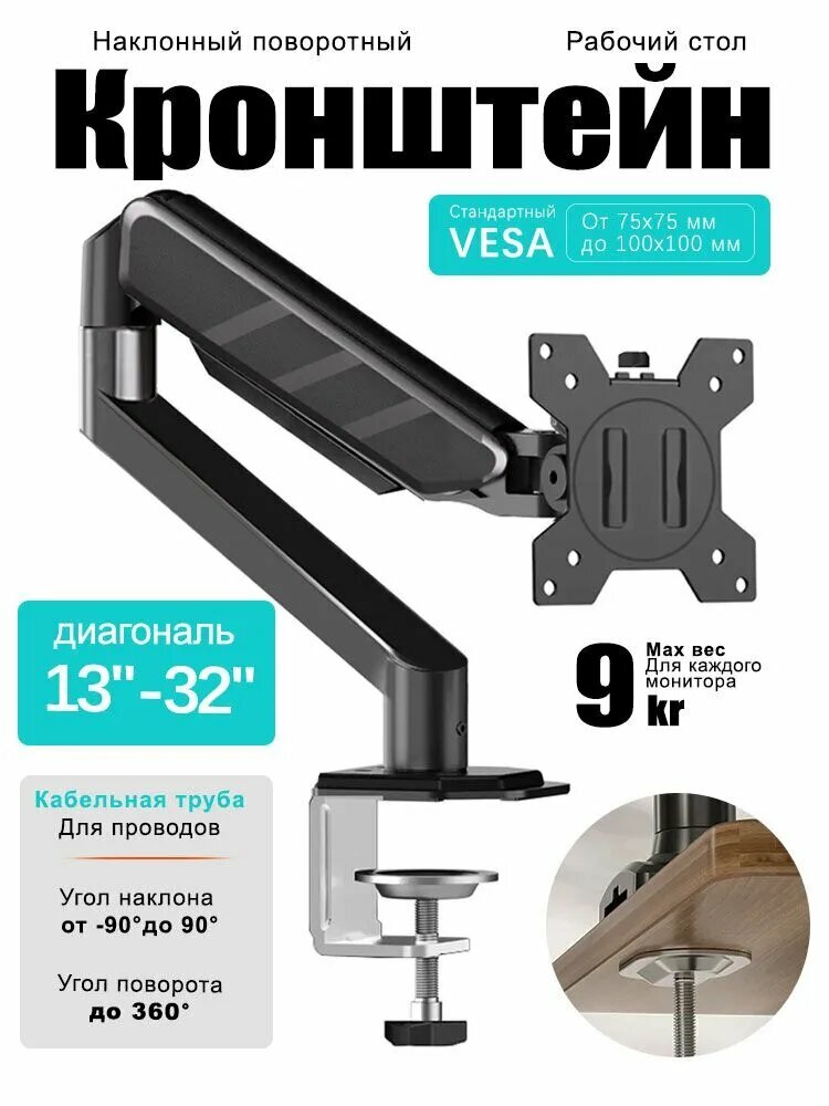 Кронштейн для монитора настольный, 13-32 дюймов, VESA 75x75/100x100, поворотный, регулируемый, до 9 кг