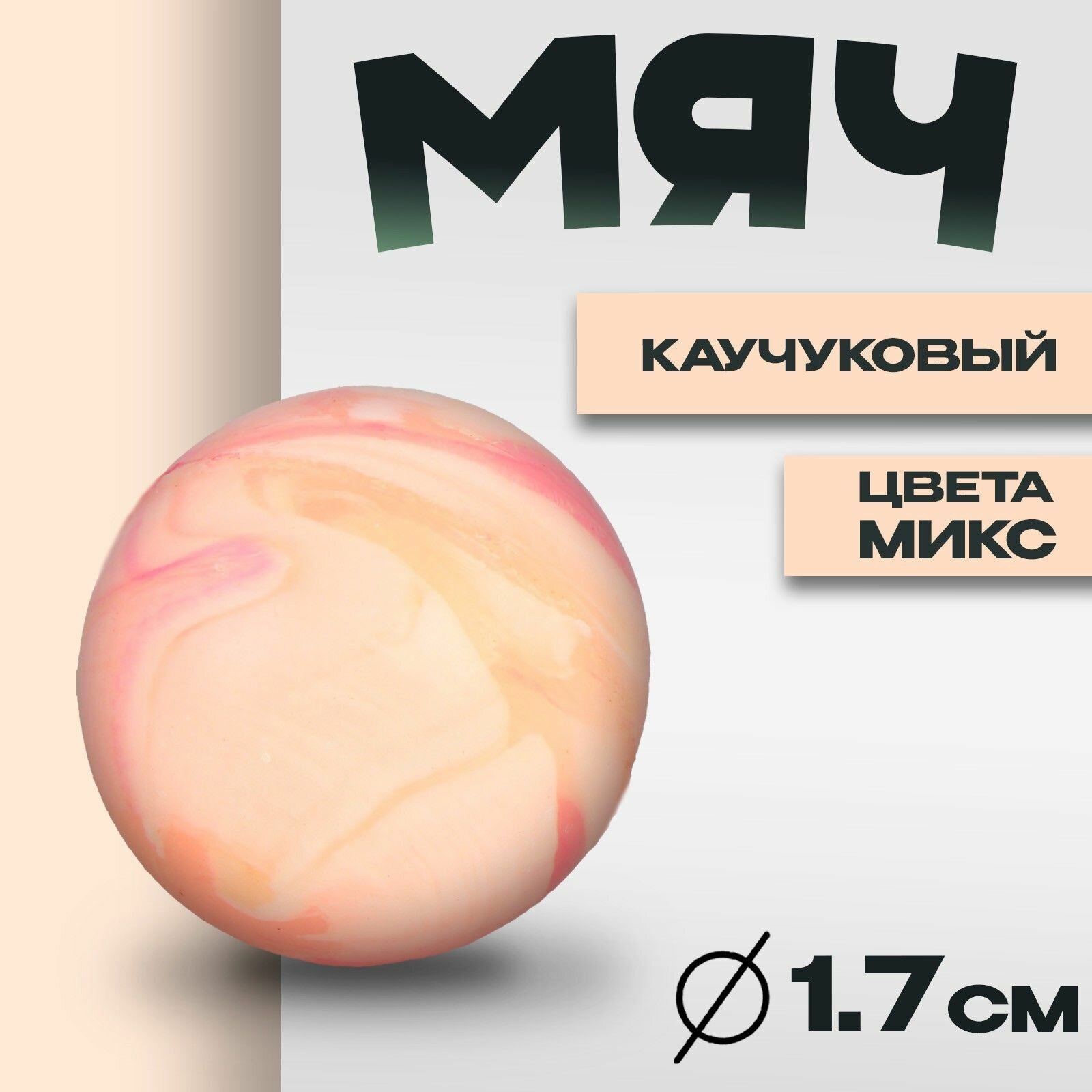 Мяч каучук Неон , 1.7 см, цвета микс