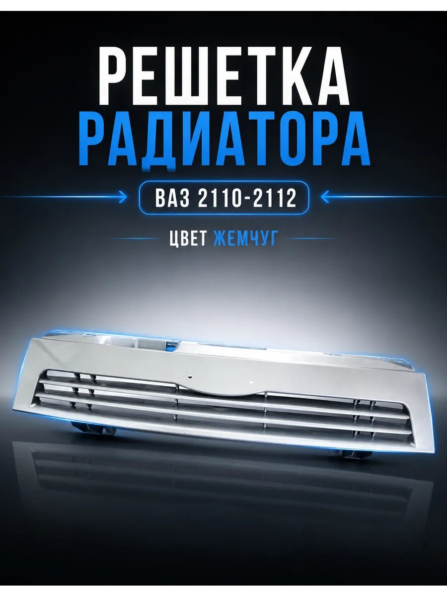 Решетка радиатора ВАЗ 2110-2112