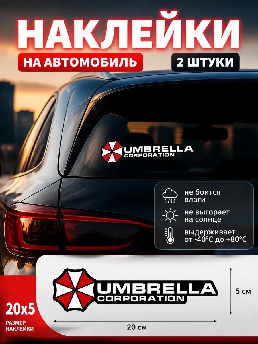 Виниловая наклейка на авто надпись Umbrella Corporation