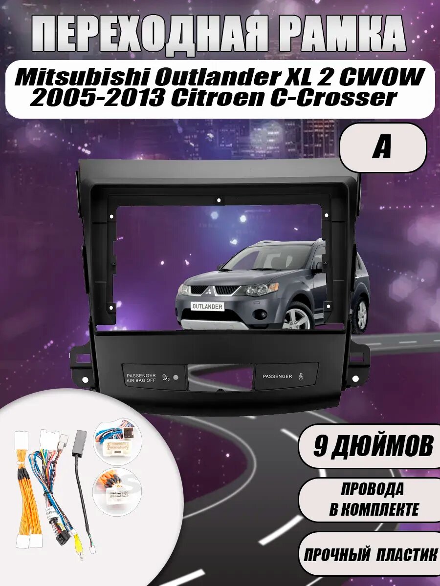 Переходная рамка Mitsubishi Outlander 2 2005-2013 9 дюймов
