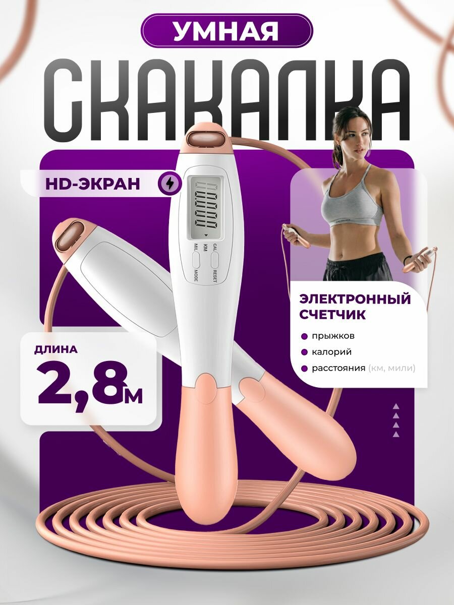 Умная скакалка с счетчиком AnGoal; электронная скакалка; бело-розовая