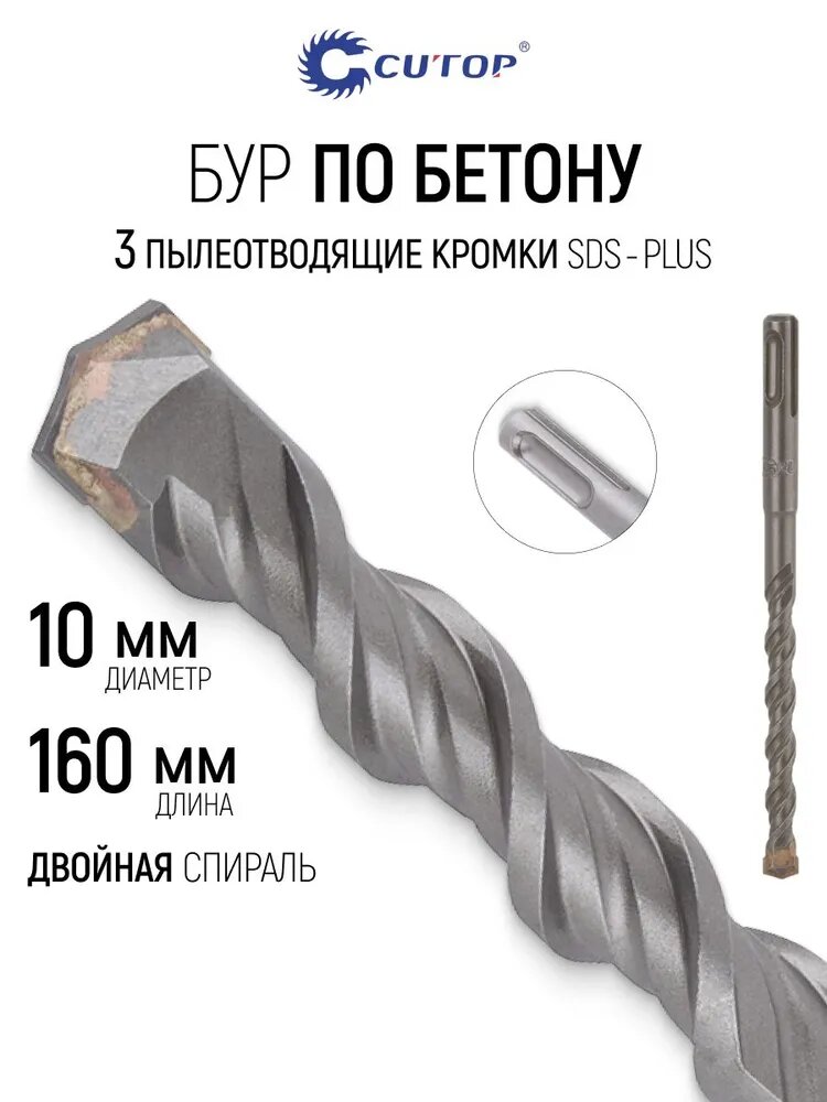 Бур для перфоратора 10 x 160 мм по бетону SDS-plus двойная спираль три пылеотводящие кромки
