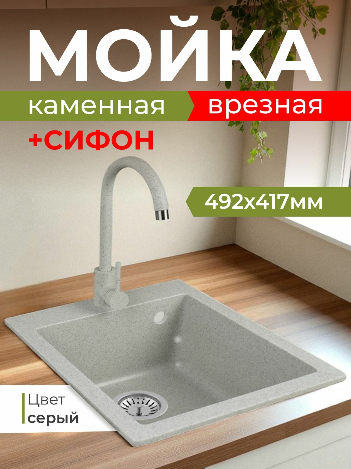 Мойка для кухни врезная каменная серая GranAlliance (417х492х205) с сифоном, Раковина для кухни из искусственного камня