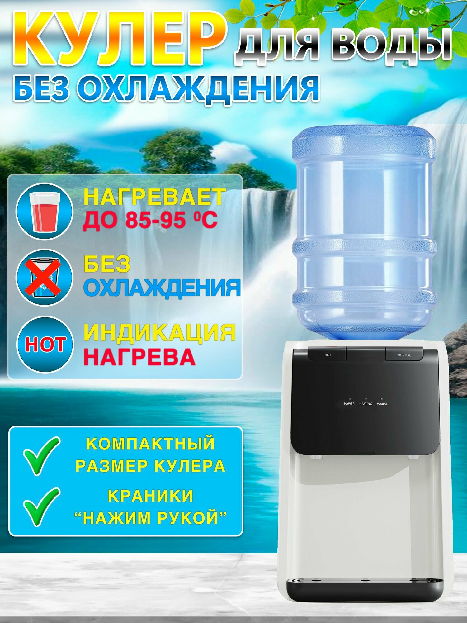 Кулер для воды с нагревом без охлаждения