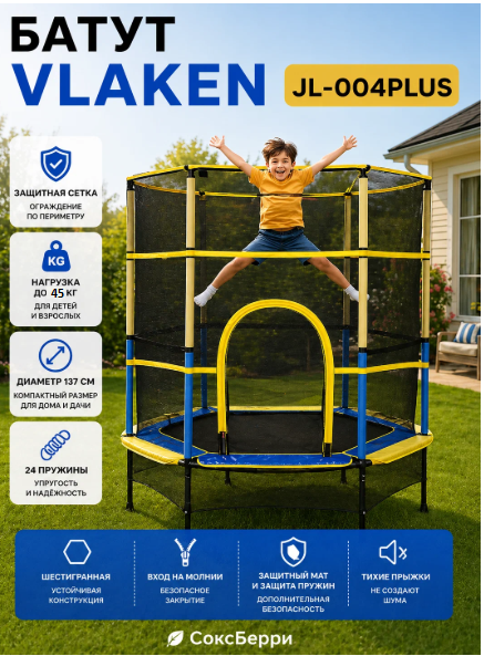 Батут VLAKEN JL‑004PLUS: безопасный активный отдых для детей и взрослых (до 45 кг), с защитной сеткой