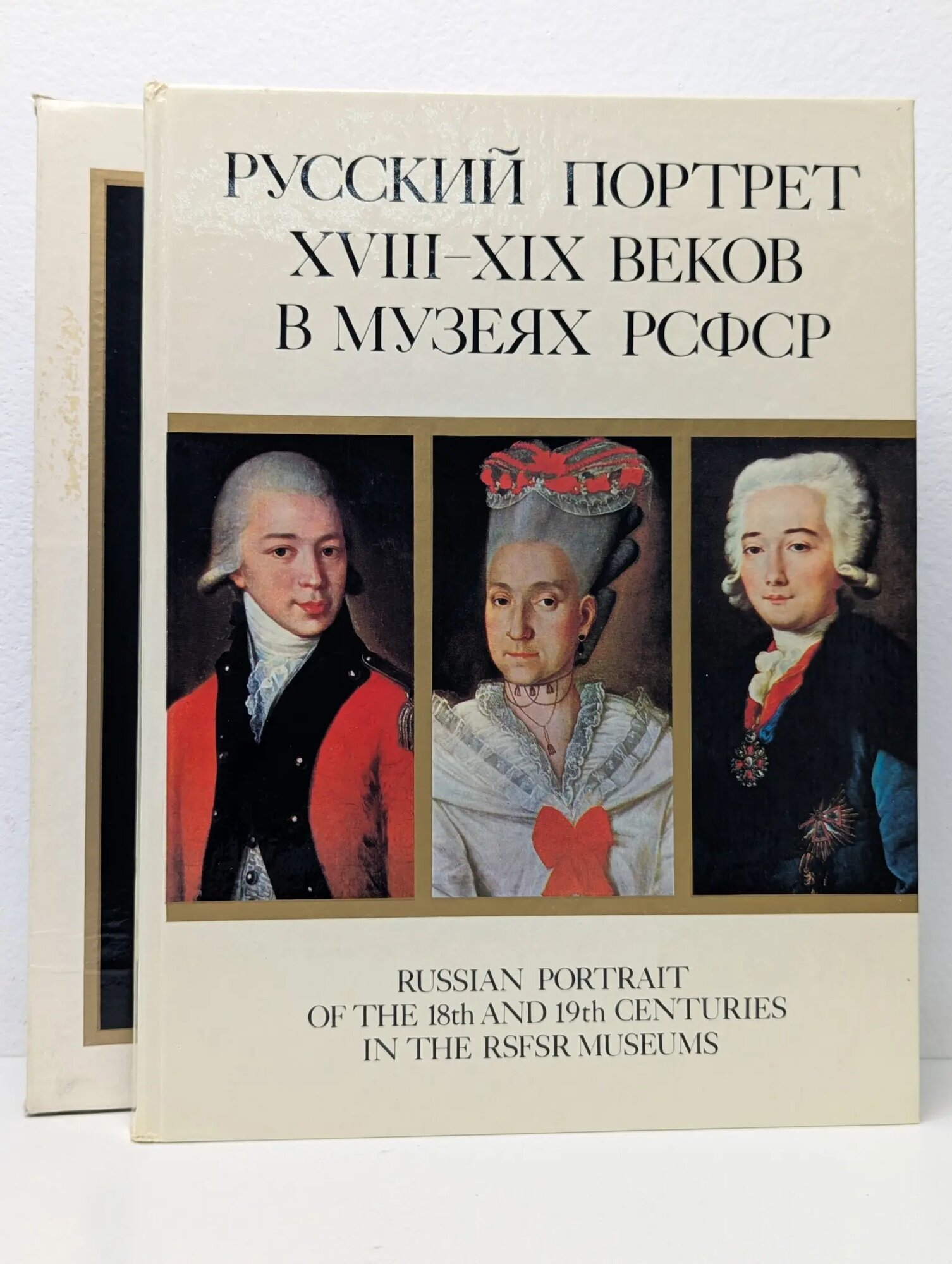 Русский портрет XVIII-XIX веков в музеях РСФСР Сборник 1976