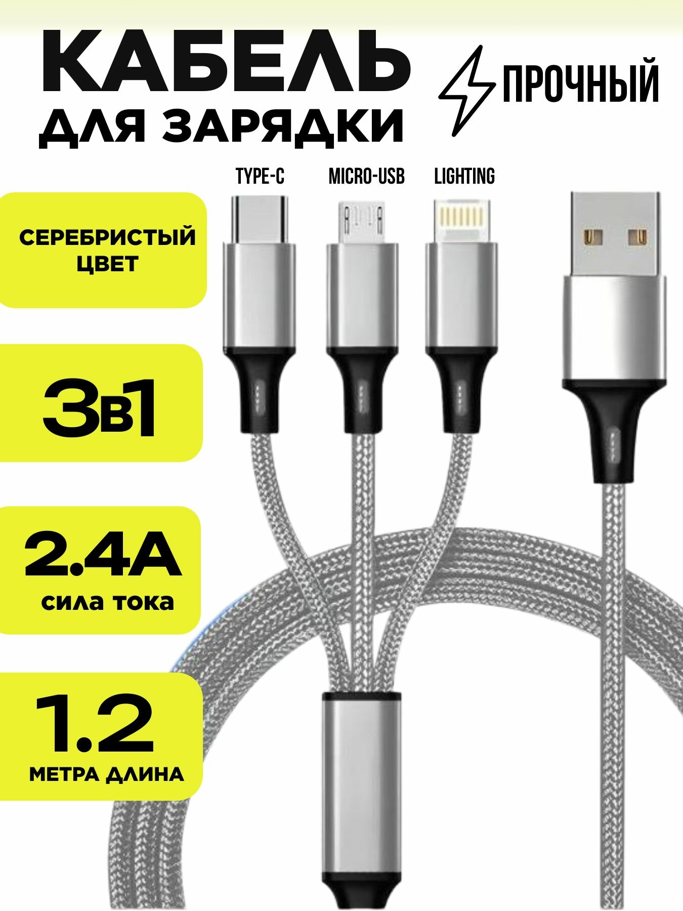 Кабель USB 3 в 1, для зарядки мобильного телефона с нейлоновой оплеткой для Iphone и Android с разъемами Lightning Micro USB Type C / Зарядка 2.4 A / 1,2м, серебро