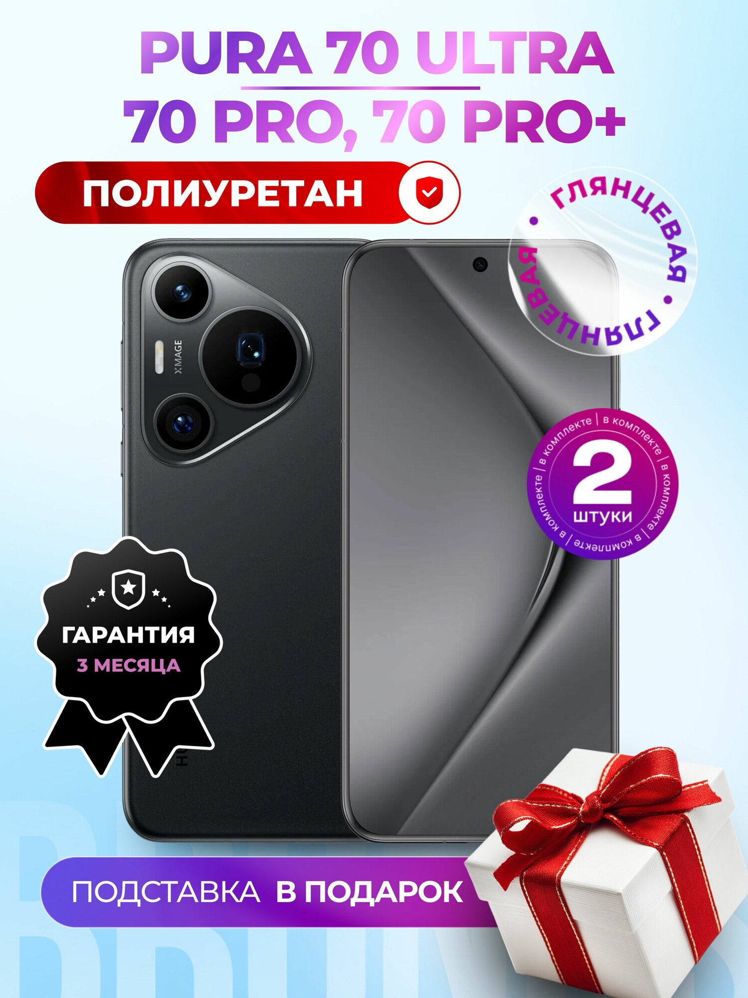 Комплект из 2 шт. Гидрогелевая полиуретановая плёнка на Huawei Pura 70 Pro, 70 Pro+, 70 Ultra, пленка защитная на Хуавей Пура 70 Про, Пура 70 Ультра, 70 Про плюс