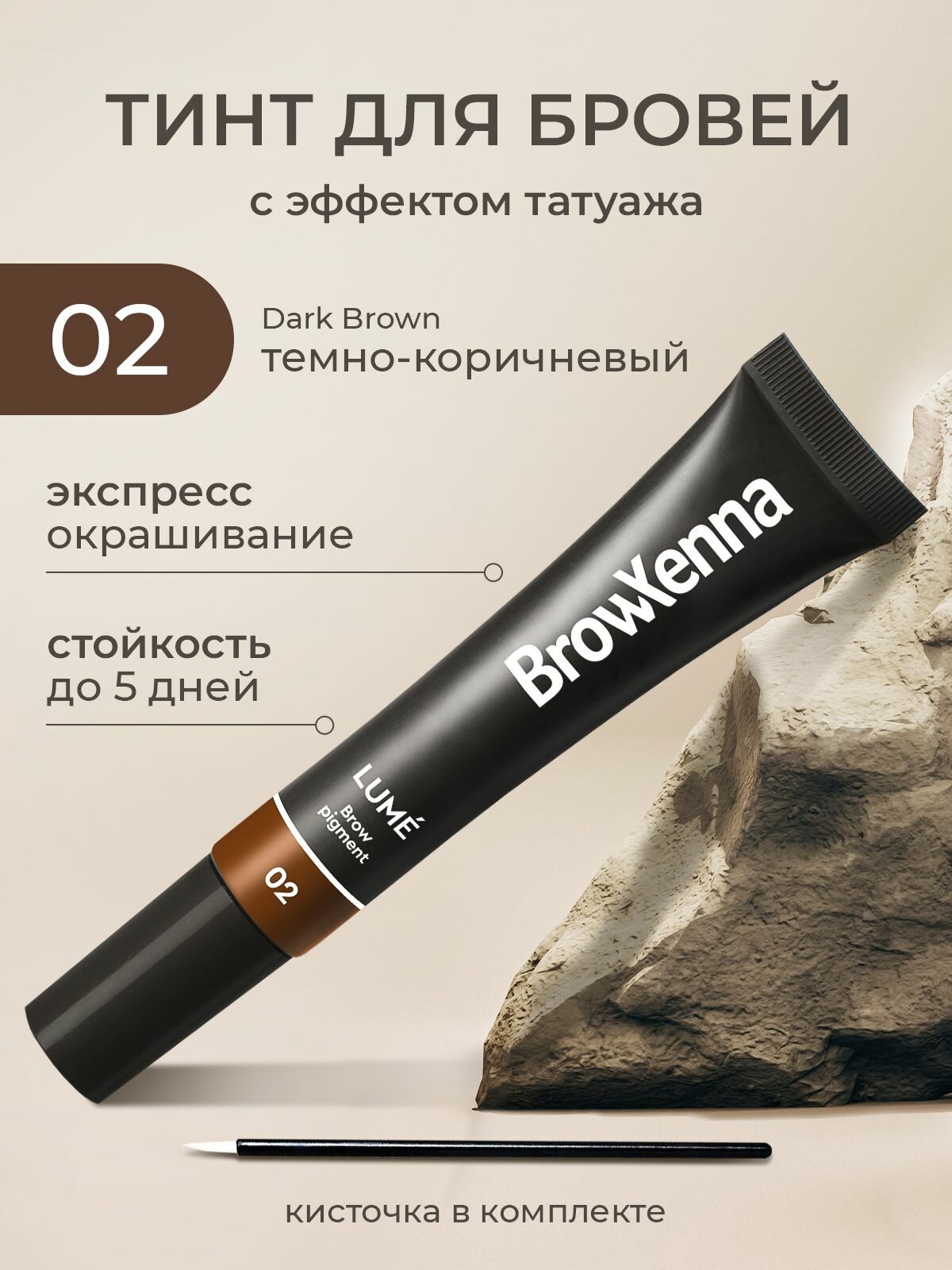 BrowXenna Пигмент прямого действия для бровей Lume 02 Темно-коричневый Dark Brown, 15 мл