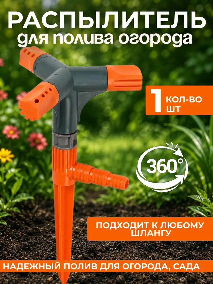 Разбрызгиватель дождеватель для полива, на пике 3 лепестка