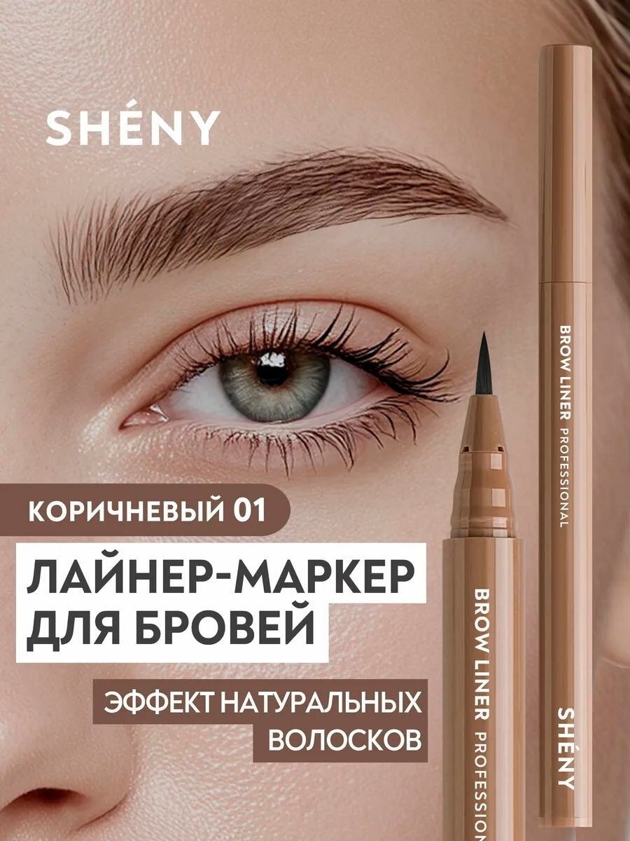 SHENY Professional Лайнер маркер для бровей коричневый с эффектом волосков 01