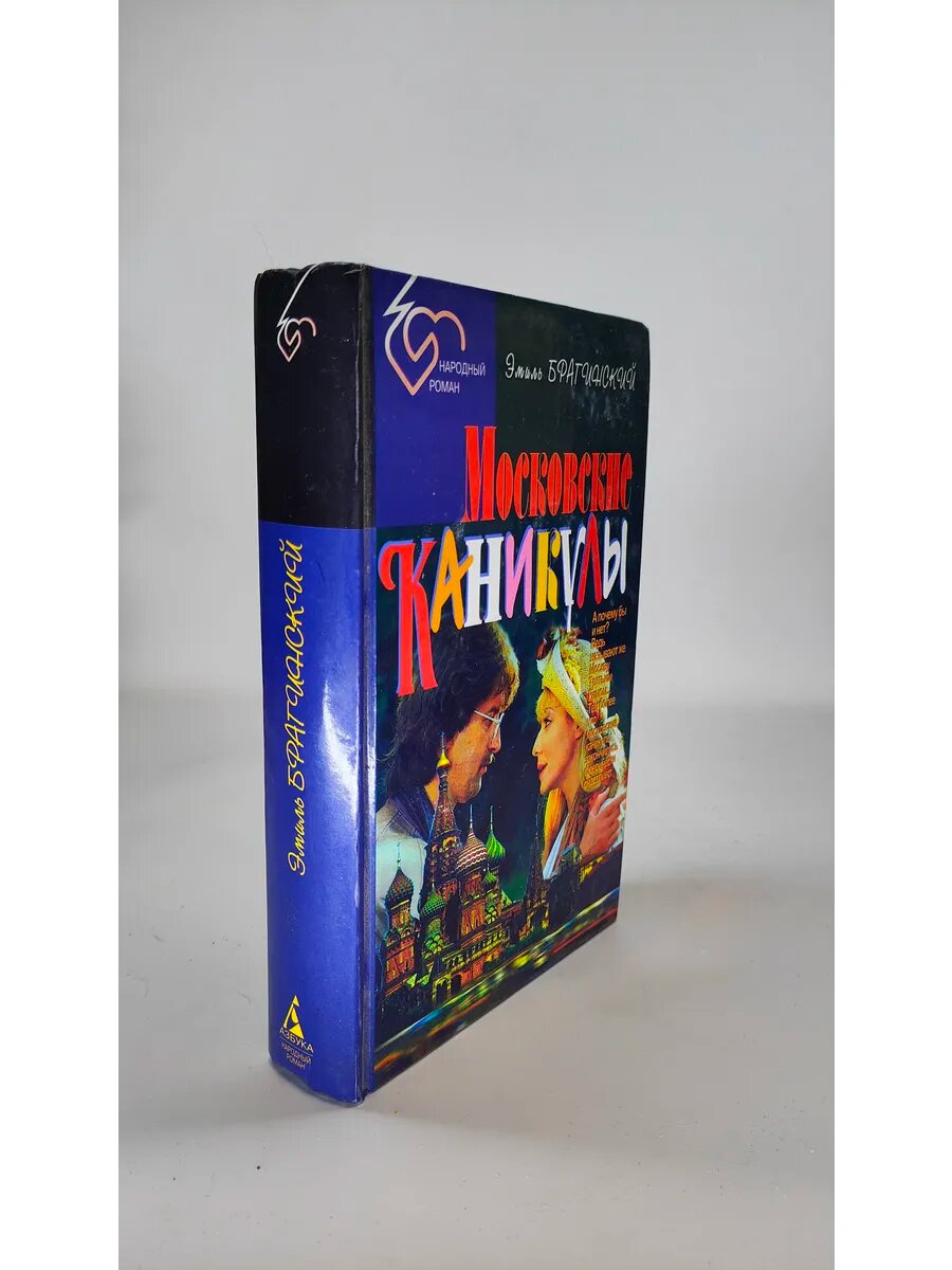 Московские каникулы