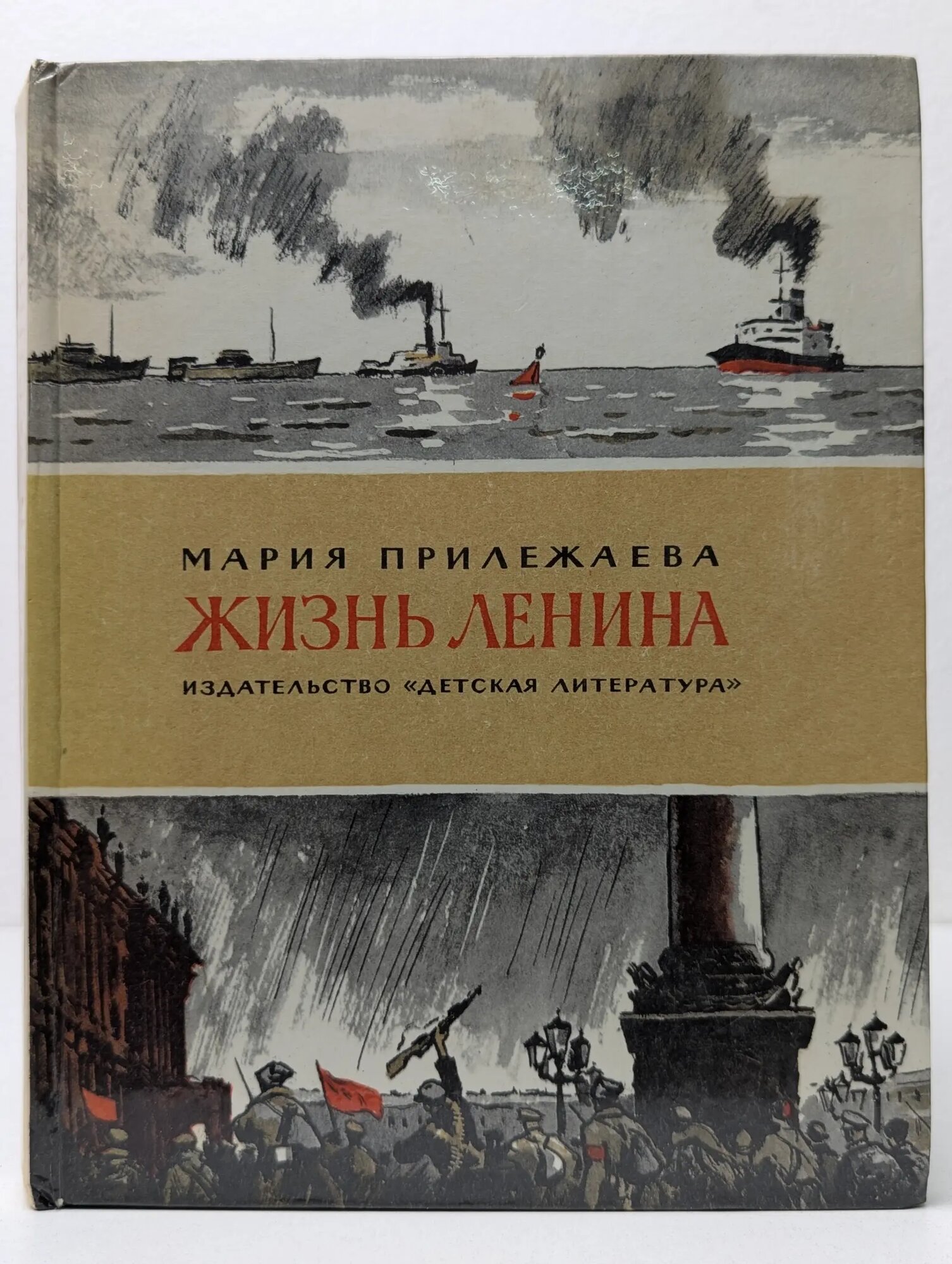 Жизнь Ленина Прилежаева Мария Павловна 1979
