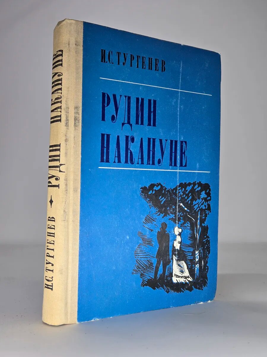 Рудин. Накануне