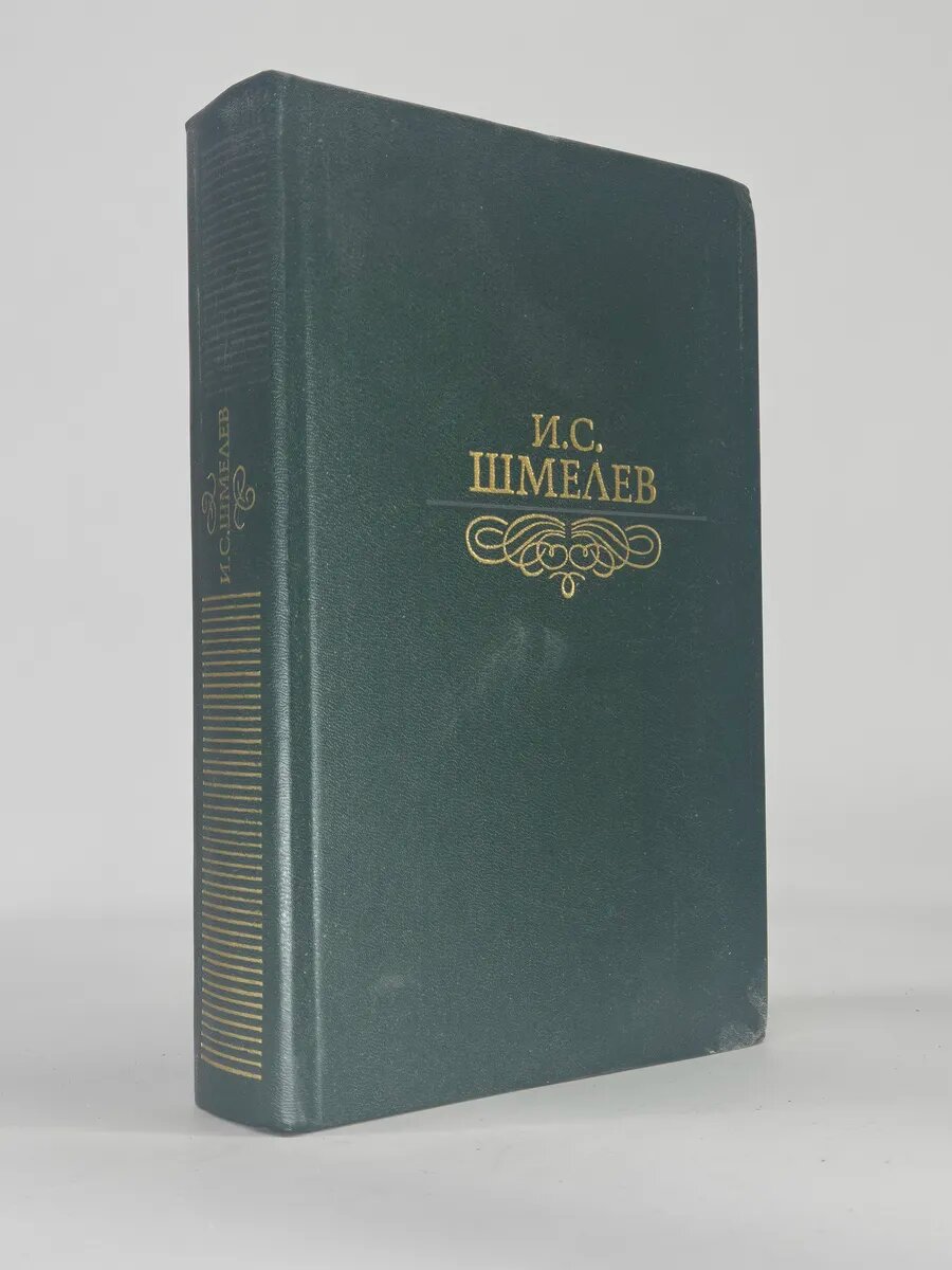 И. С. Шмелев