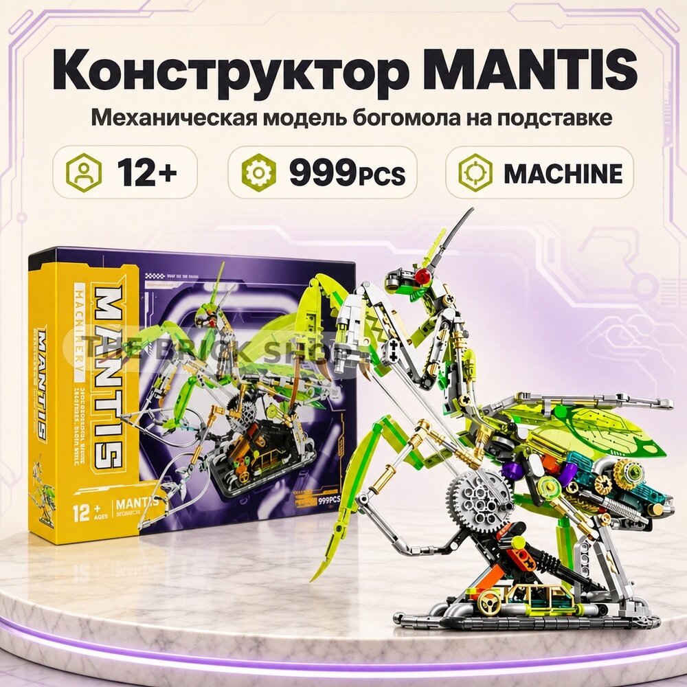 Конструктор Mantis, механическая модель богомола на подставке, 999 деталей, подарок для детей и взрослых