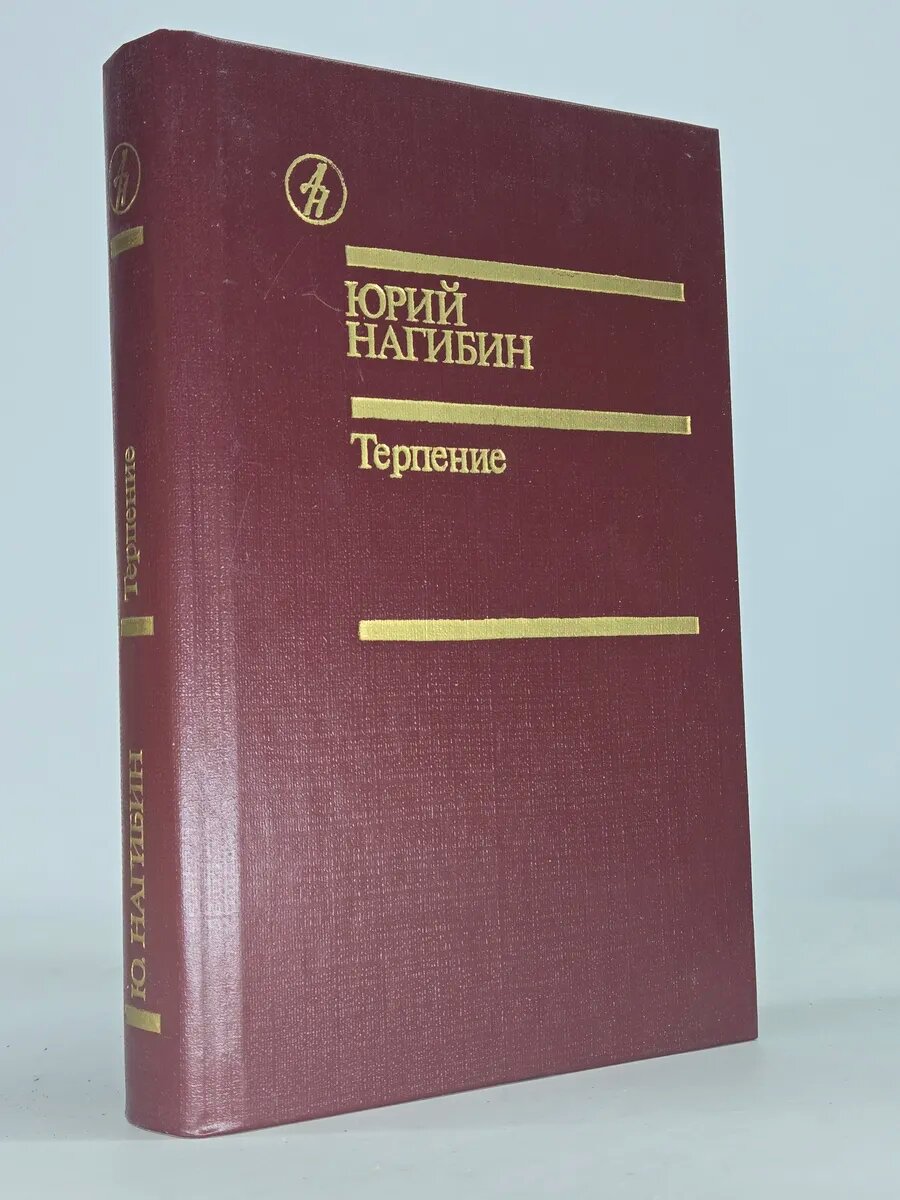 Терпение