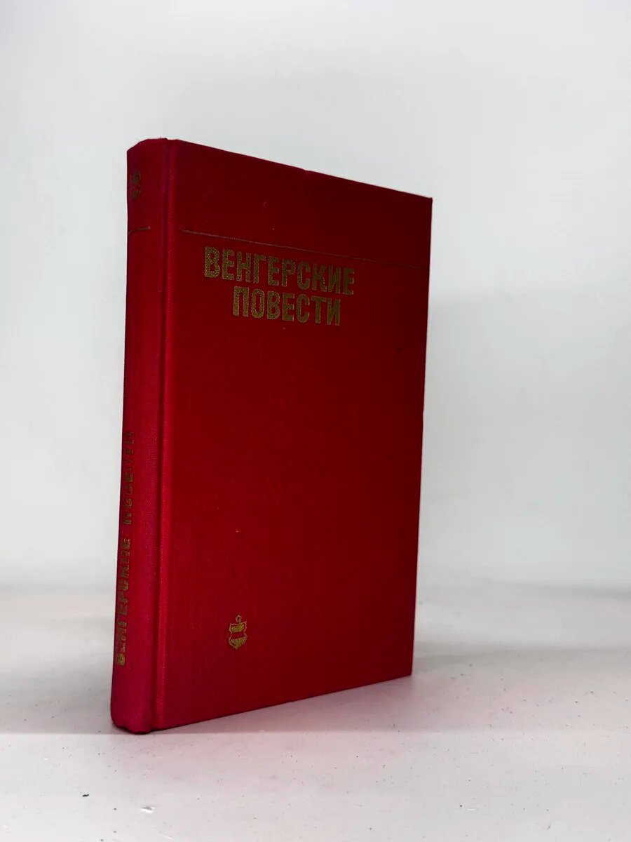 Венгерские повести