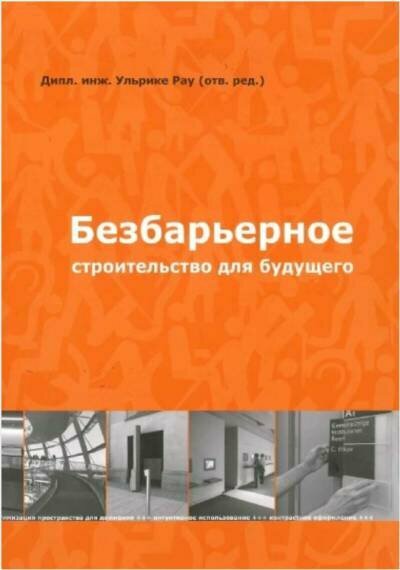 Ульрике Рау - Безбарьерное строительство для будущего.