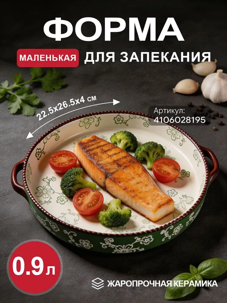 Форма для запекания 1 яч. 22.5 см x 22.5 см 1 шт керамика круглая зеленый