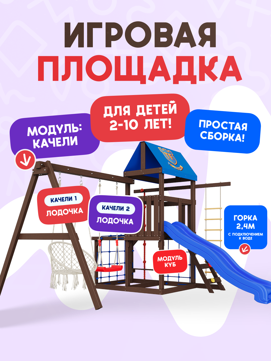 Детская площадка для улицы Timber Fort Палисандр с креслом 80 см и качелями-лодочкой