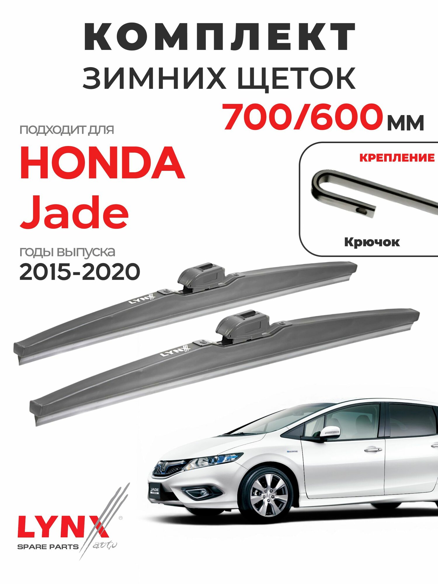 Дворники для Хонда Джейд (2015-2020), щетки зимние HONDA JADE / Япония