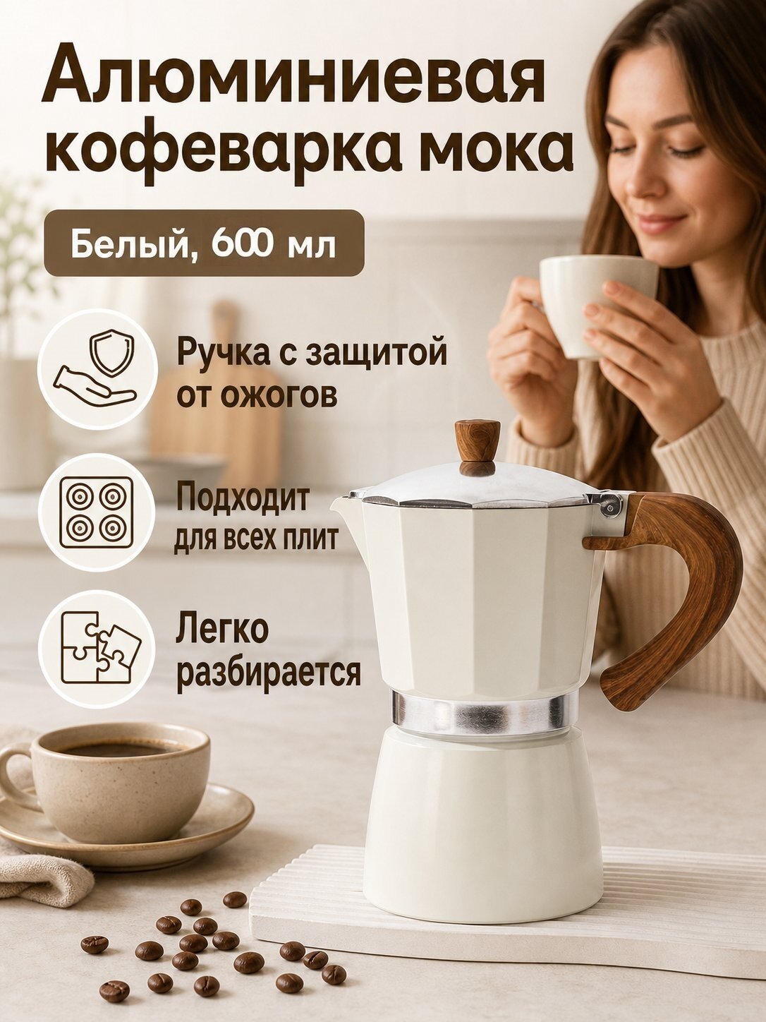 Кофейник мокка эспрессо алюминиевый, 600 мл, белый, с разборной конструкцией и деревянной ручкой